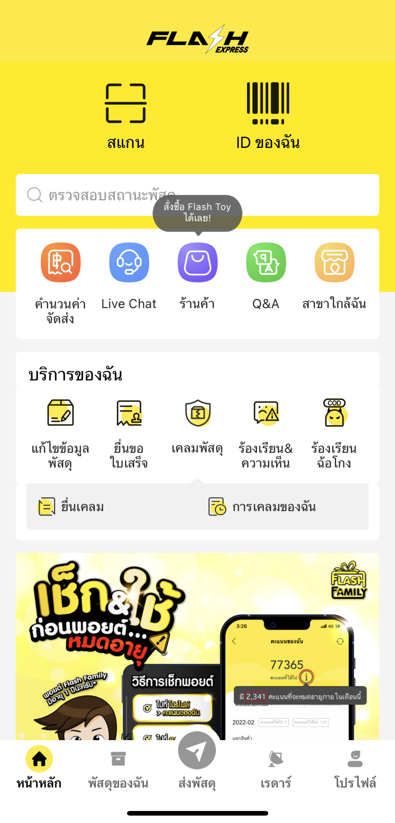 เร่งติดตามพัสดุ | Call Center | Flash Express ประเทศไทย